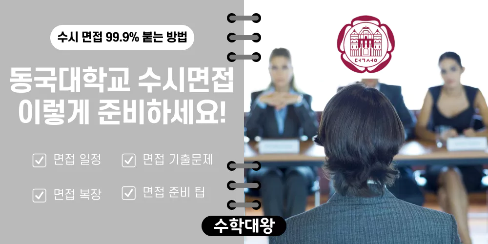 2024 동국대학교 수시 면접 일정 복장 예상문제 준비 방법